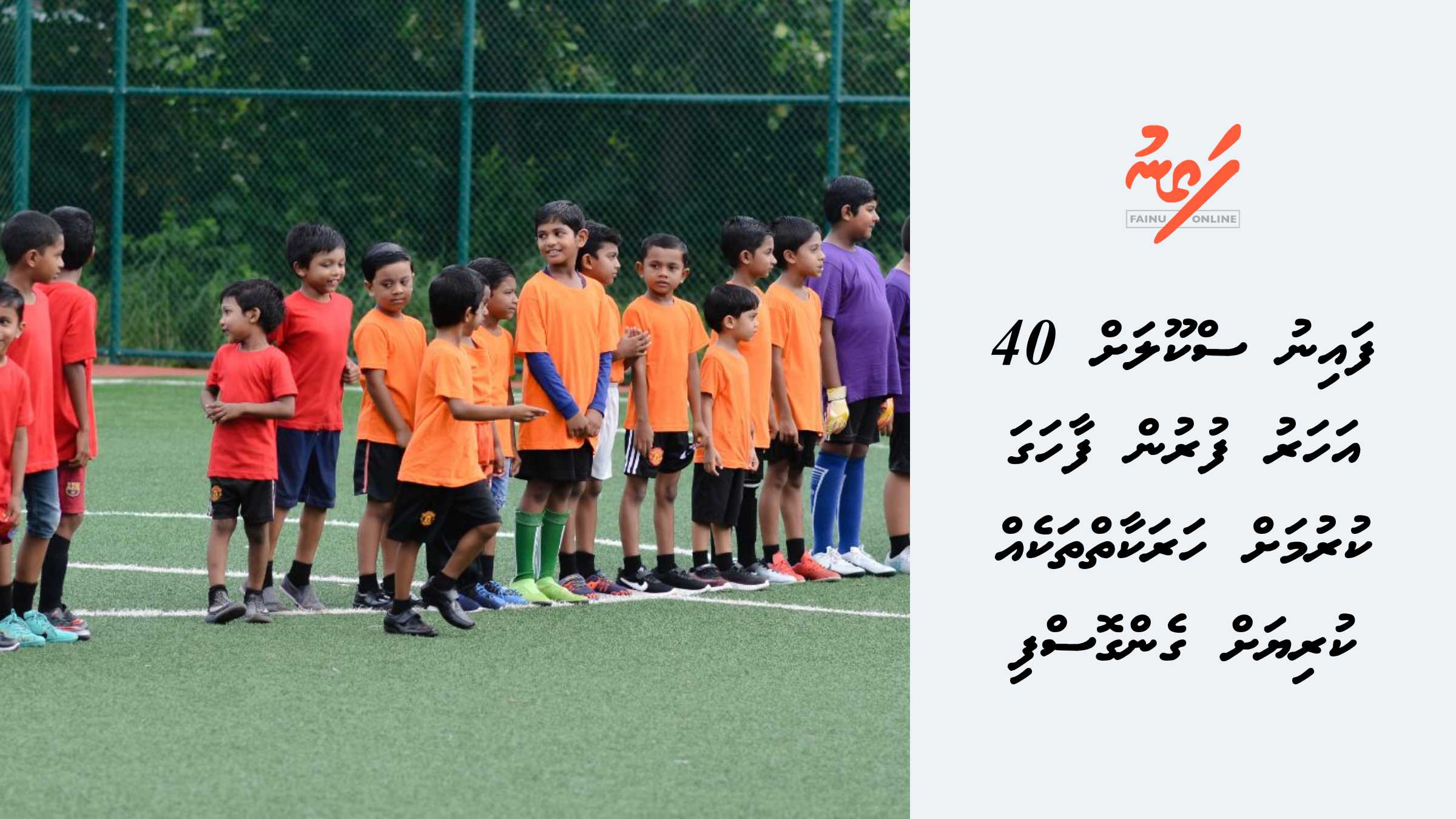 Fainu School ah 40 aharu furun faahaga kurumah harakaiythakeh kuriyah ...