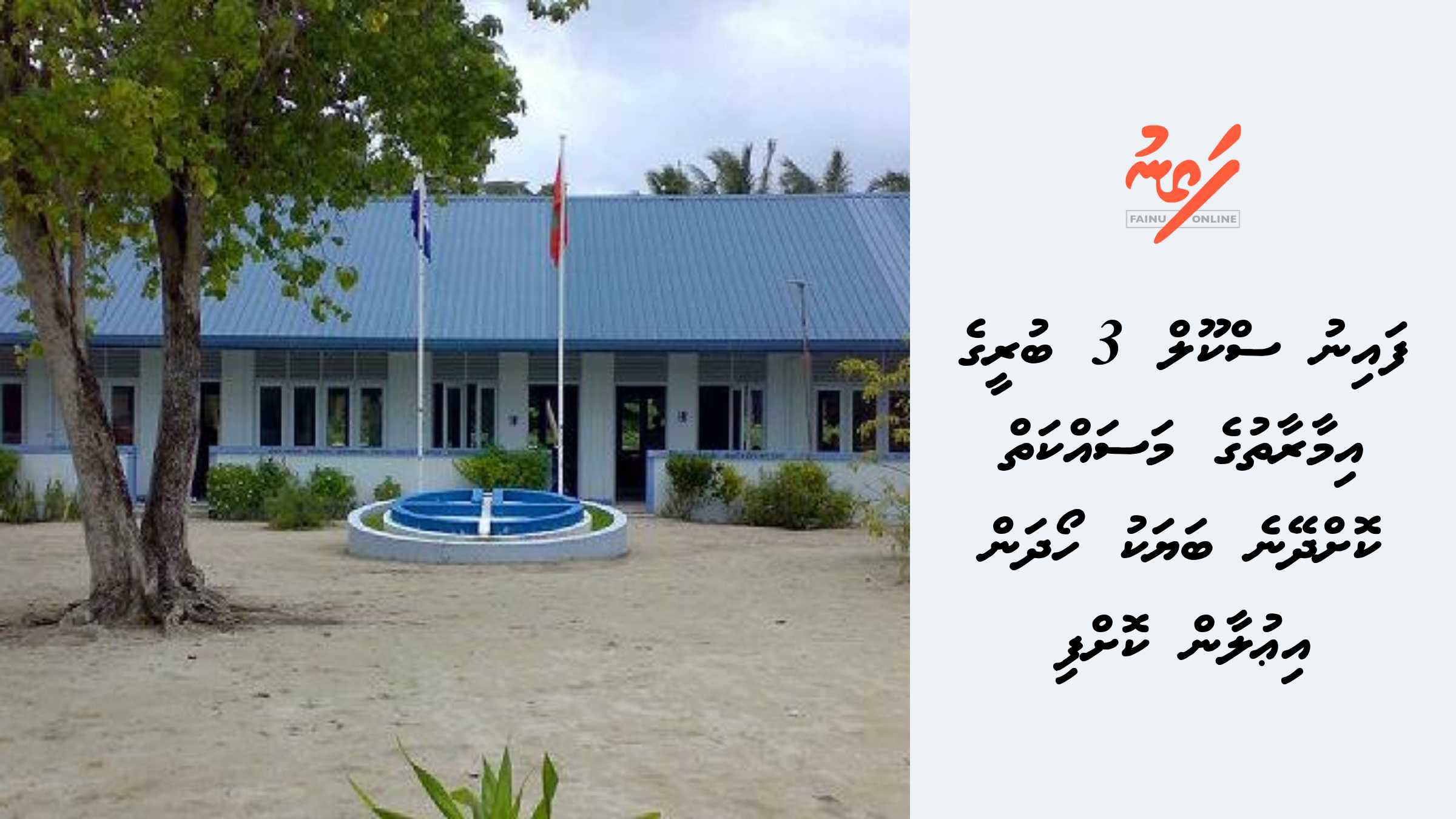 Fainu School 3 bureege imaaraathuge masakkaiy kodhdheyne bayaku hoadhan ...