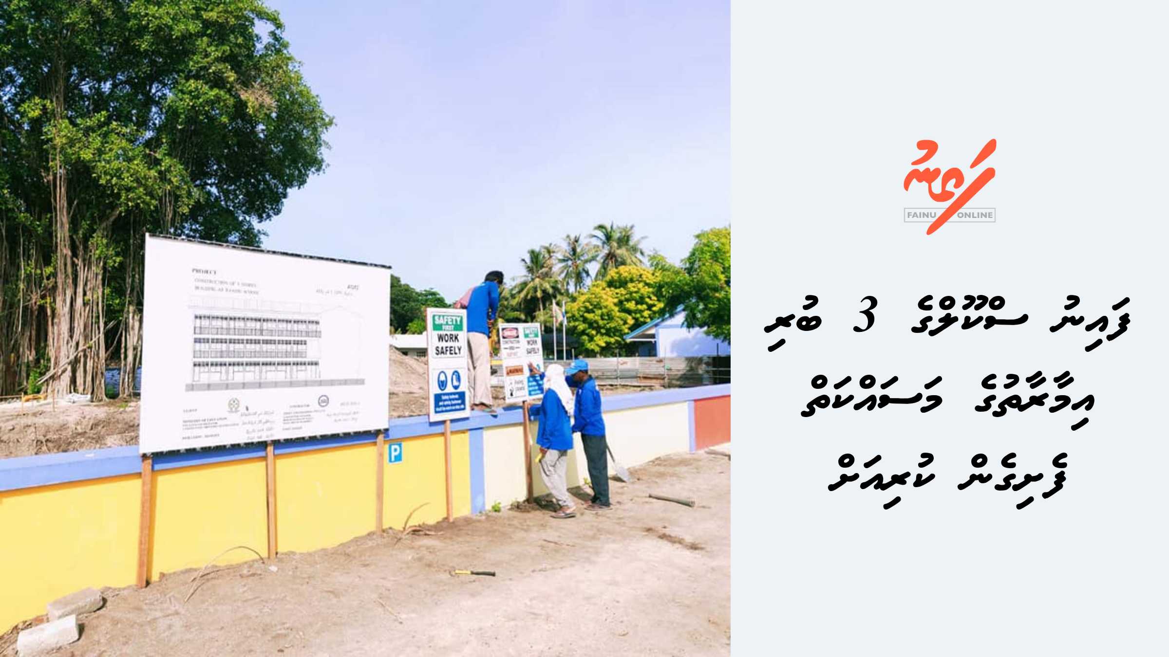 Fainu School ge 3 buri imaaraathuge masakkaiy feshigen kuriah | Fainu ...