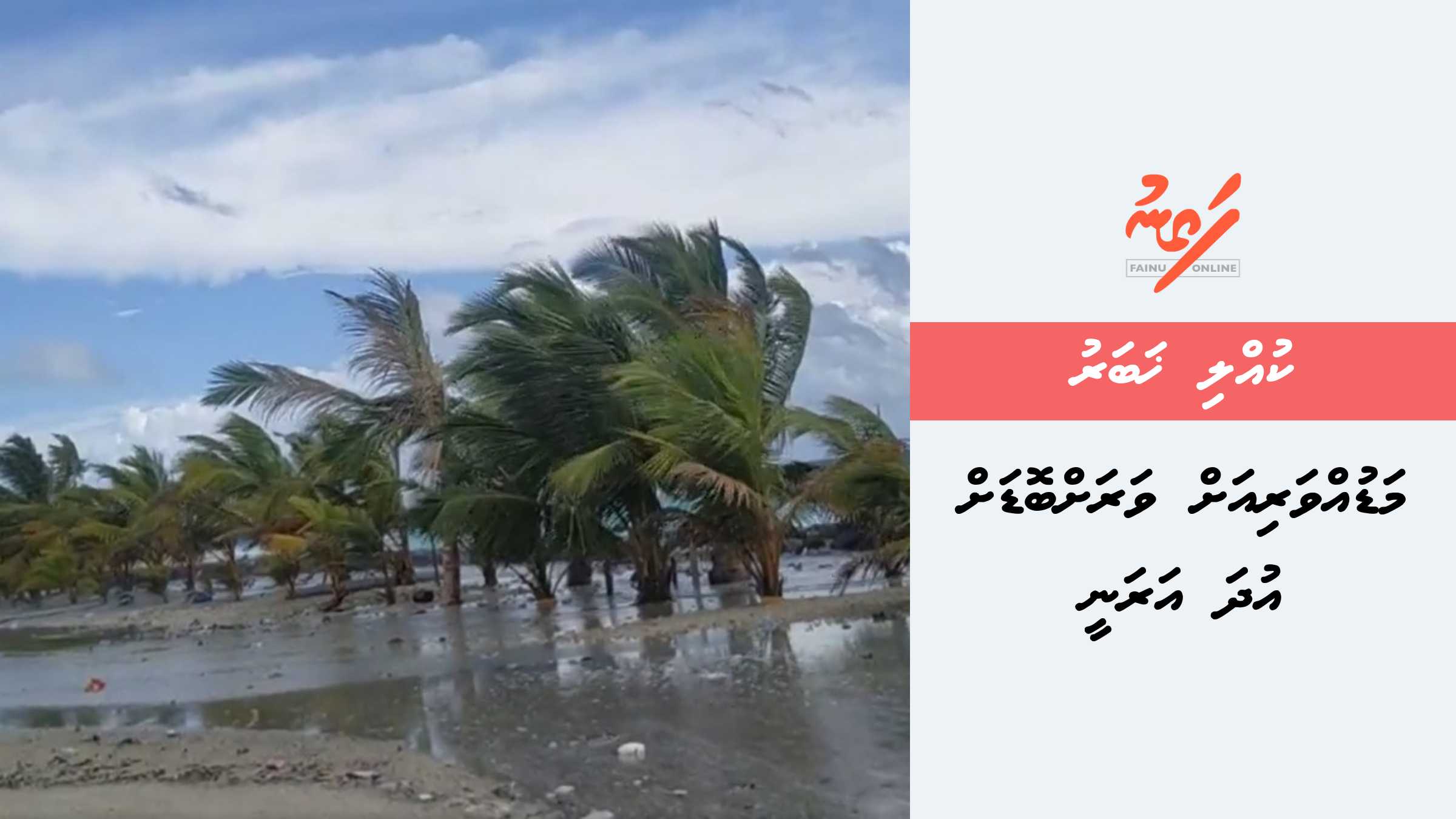 BREAKING: Maduvvari ah varah bodah udha aranee | Fainu Online