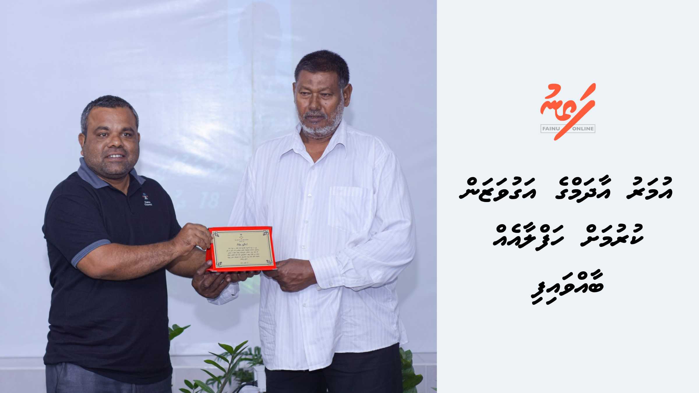 Umar Adam ge aguvazan kurumah haflaaeh baavvaifi | Fainu Online