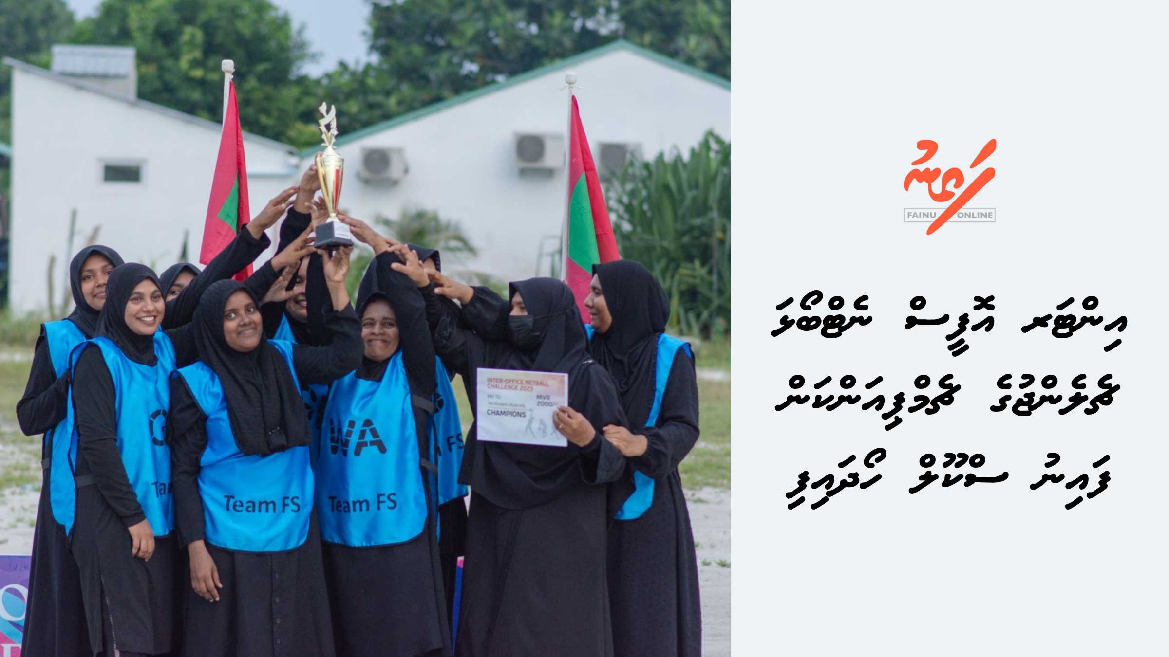 Inter office netball challenge ge champion kan Fainu School hoadhaifi ...