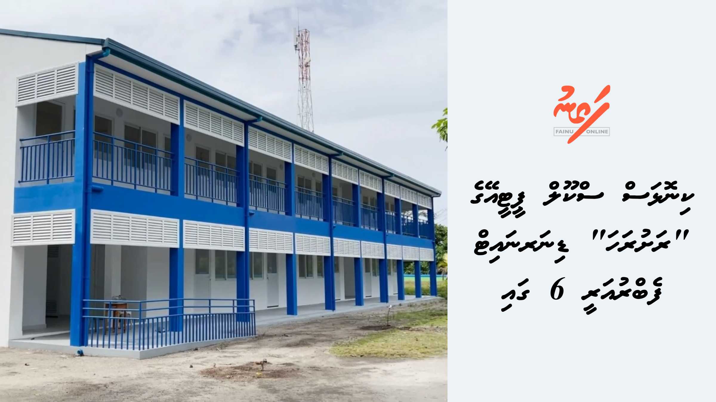 Kinolhas School PTA Rashu raha Dinnernight mi anna mahu 6 ga | Fainu Online