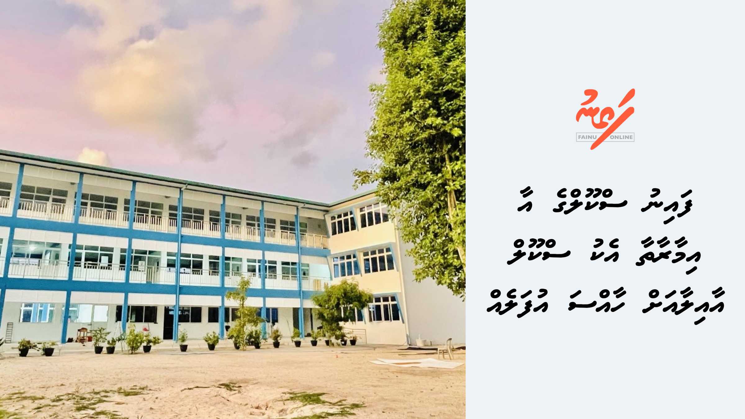 Fainu School ge aa imaaraathaa eku school aailaa ah haassa ufaleh ...
