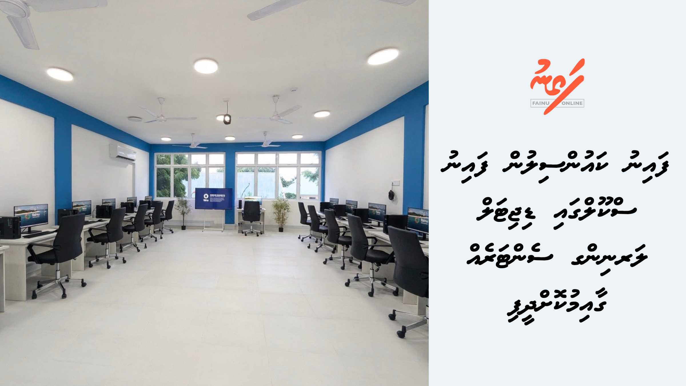 Fainu councilun Fainu School ga Digital Learning centre eh gaaim ...