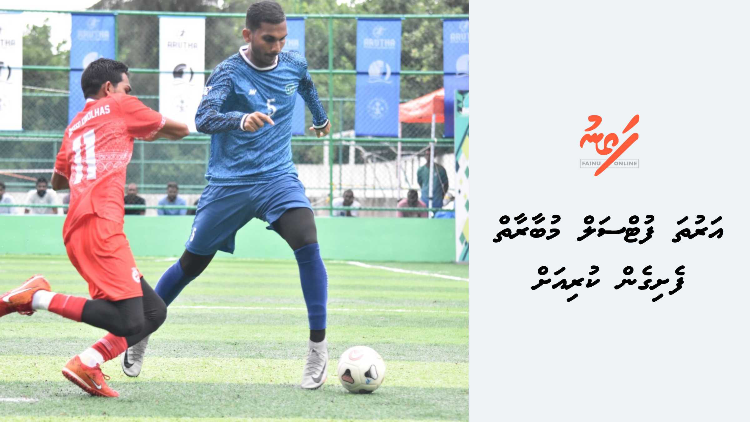 Arutha futsal mubaaraiy feshigen kuriah | Fainu Online