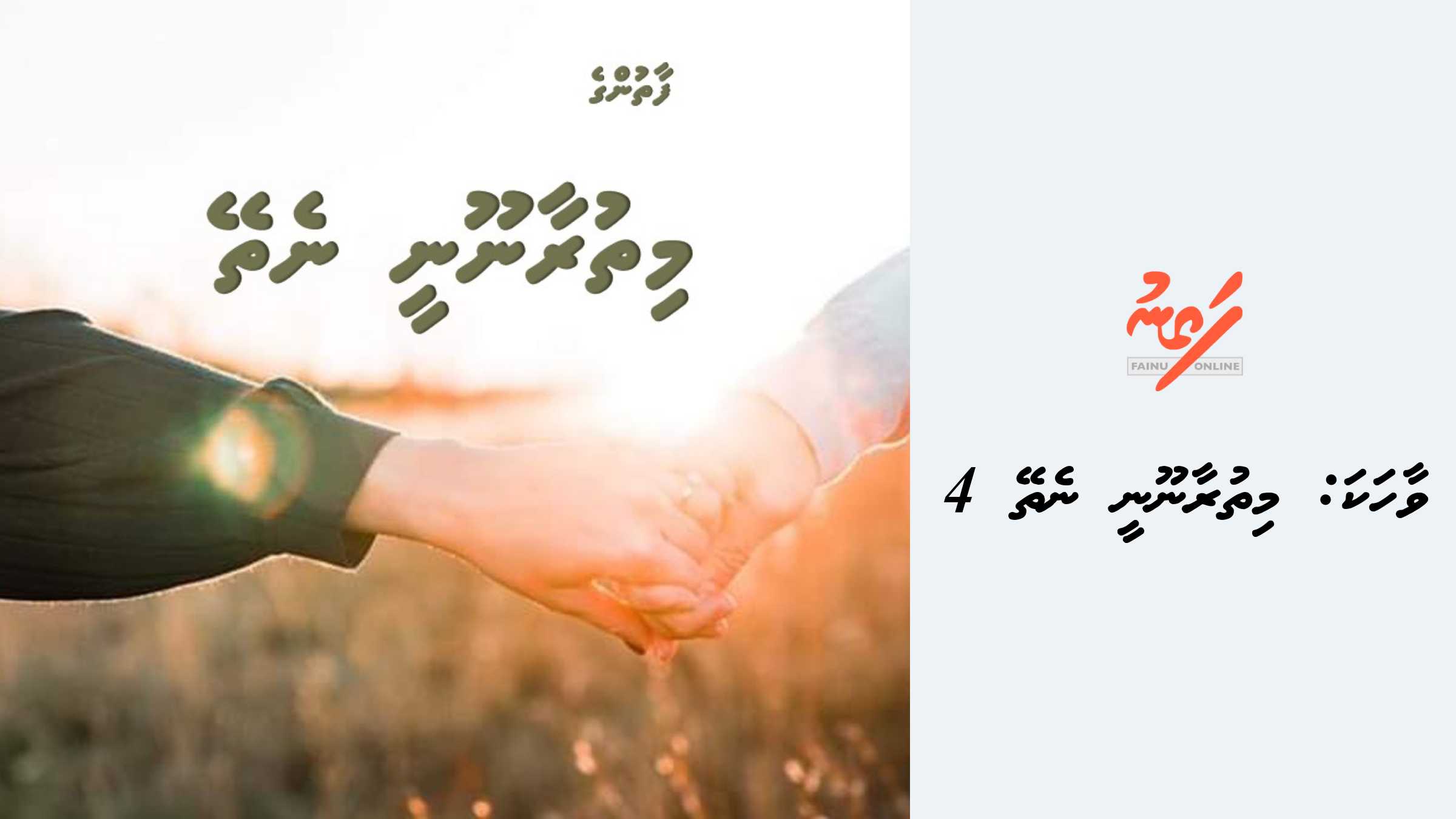 Vaahaka: Mithura Noonee Nethey 4 | Fainu Online